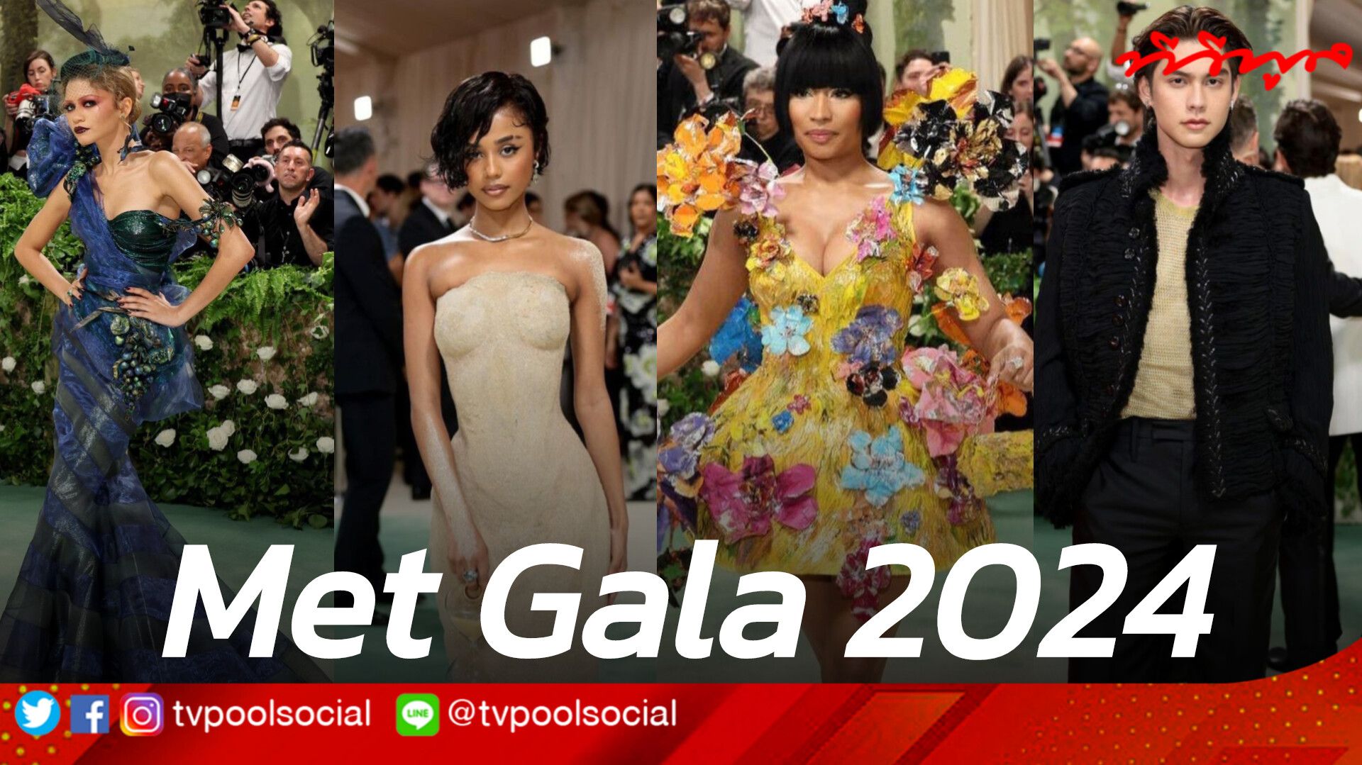 ส่องลุค Met Gala 2024 แต่ละคนทำดีทำถึงสุด ๆ