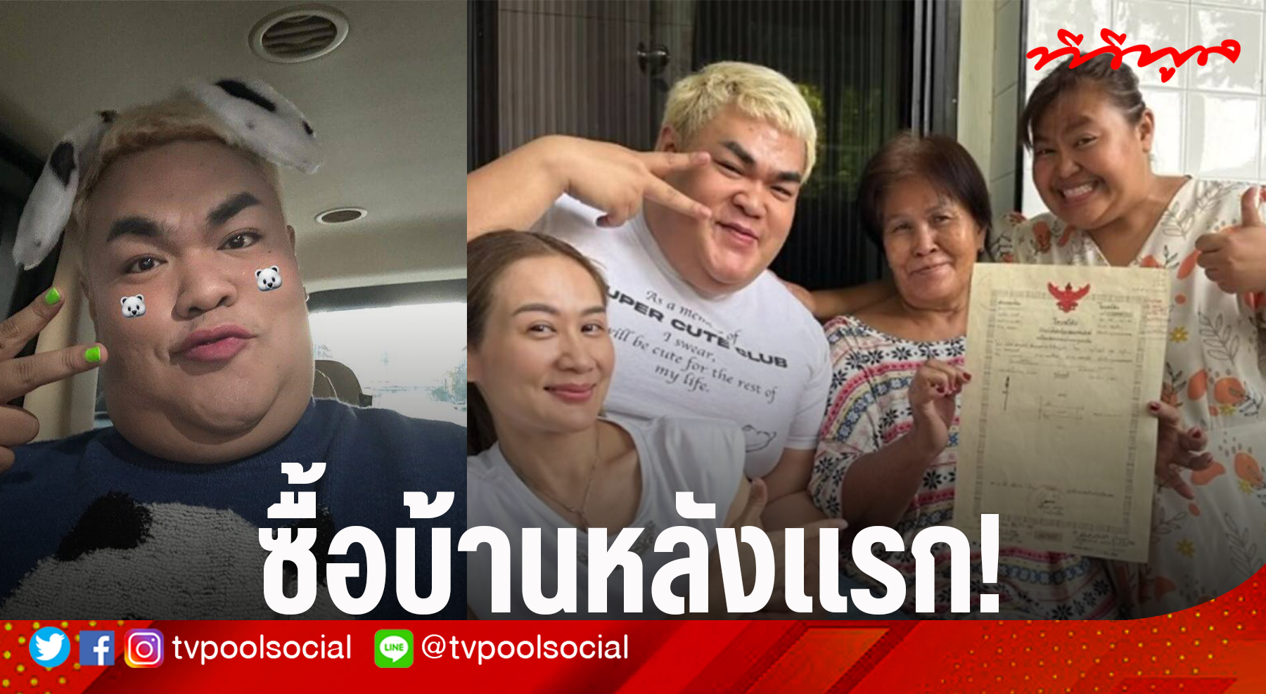 'ปิงปอง' เก็บหอมรอมริบ ล่าสุดควักเงินเก็บซื้อบ้านหลังแรกให้ครอบครัวได้ ...