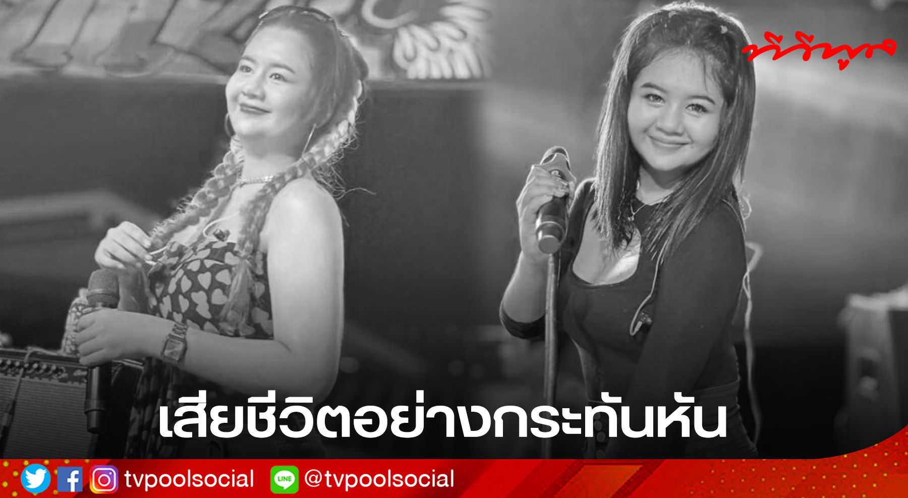 น้องร้องสาว เอ็นจอย พญาไท เสียชีวิตอย่างกระทันหัน เผยผลชันสูตร