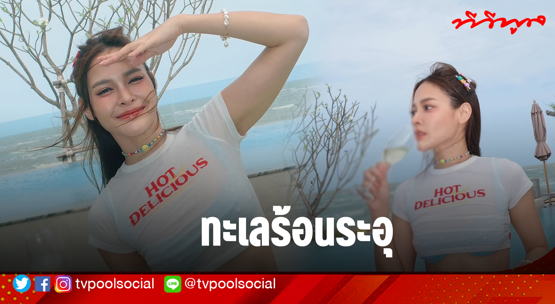 ทะเลร้อนระอุ"ปุ๊กลุก ฝนทิพย์" ท่อนล่างไฮคัท ท่อนบนปิดแทบไม่มิด