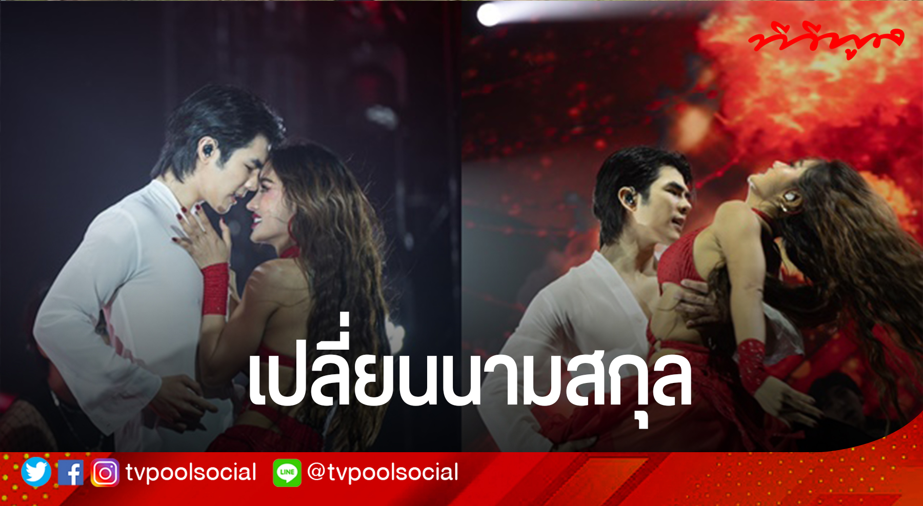 KT Kratae (เคที กระแต) เปลี่ยนนามสกุลที่ใช้มามากกว่า 16 ปี