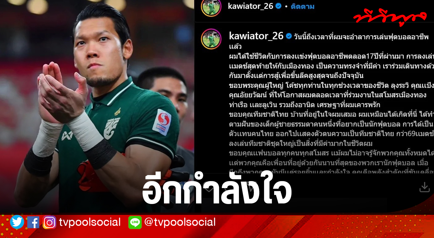 มะนาว ศรศิลป์ เคลื่อนไหวแล้ว หลัง ตอง กวินทร์ ประกาศอำลาวงการฟุตบอล ...