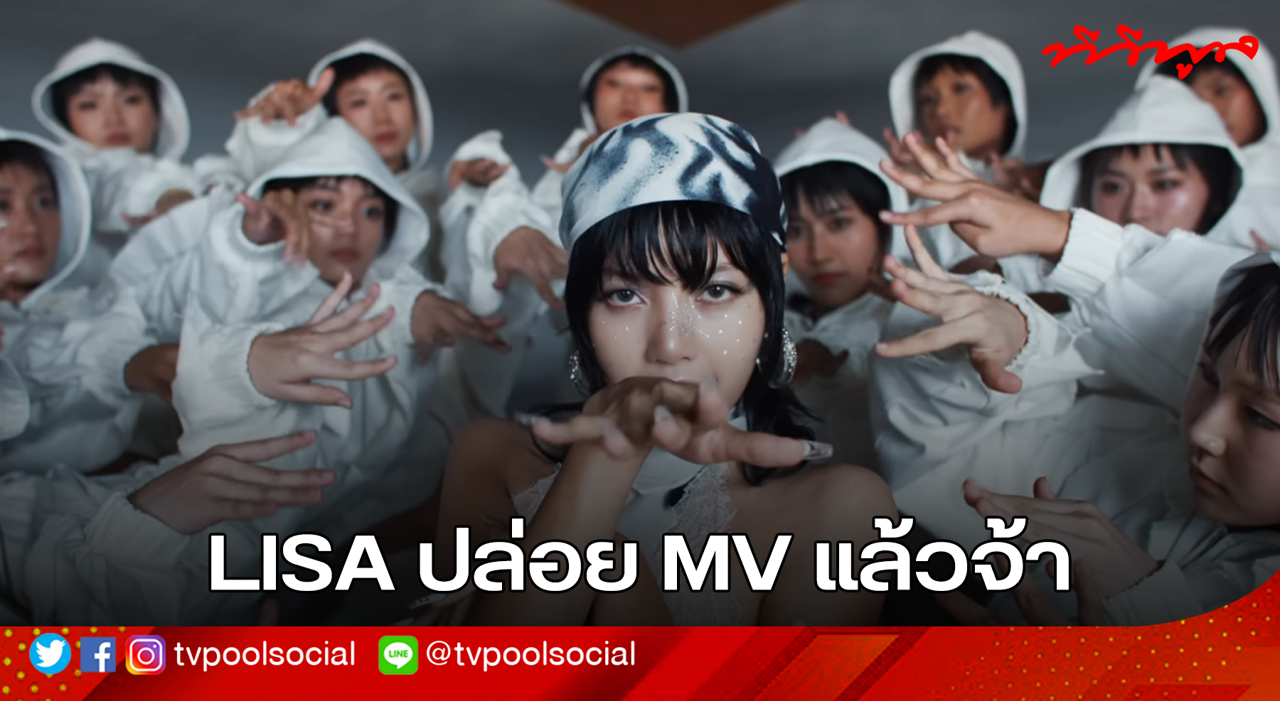 ลิซ่า BLACKPINK สร้างตำนานใหม่! ปล่อยเพลง "LISA - ROCKSTAR" บนช่อง ...