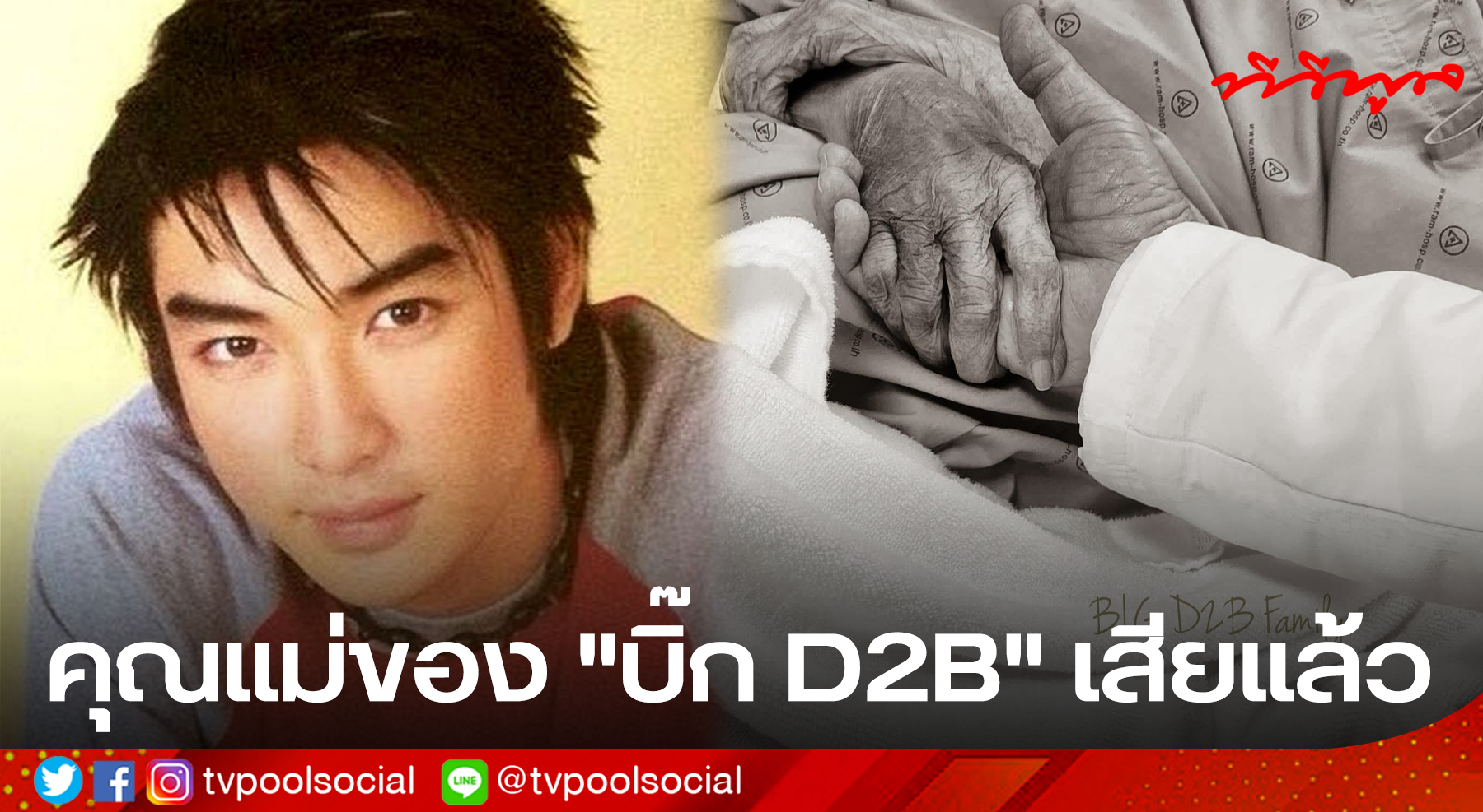 สุดเศร้า! คุณแม่ของ "บิ๊ก D2B" เสียชีวิต แฟนคลับร่วมส่งกำลังใจให้ครอบครัว