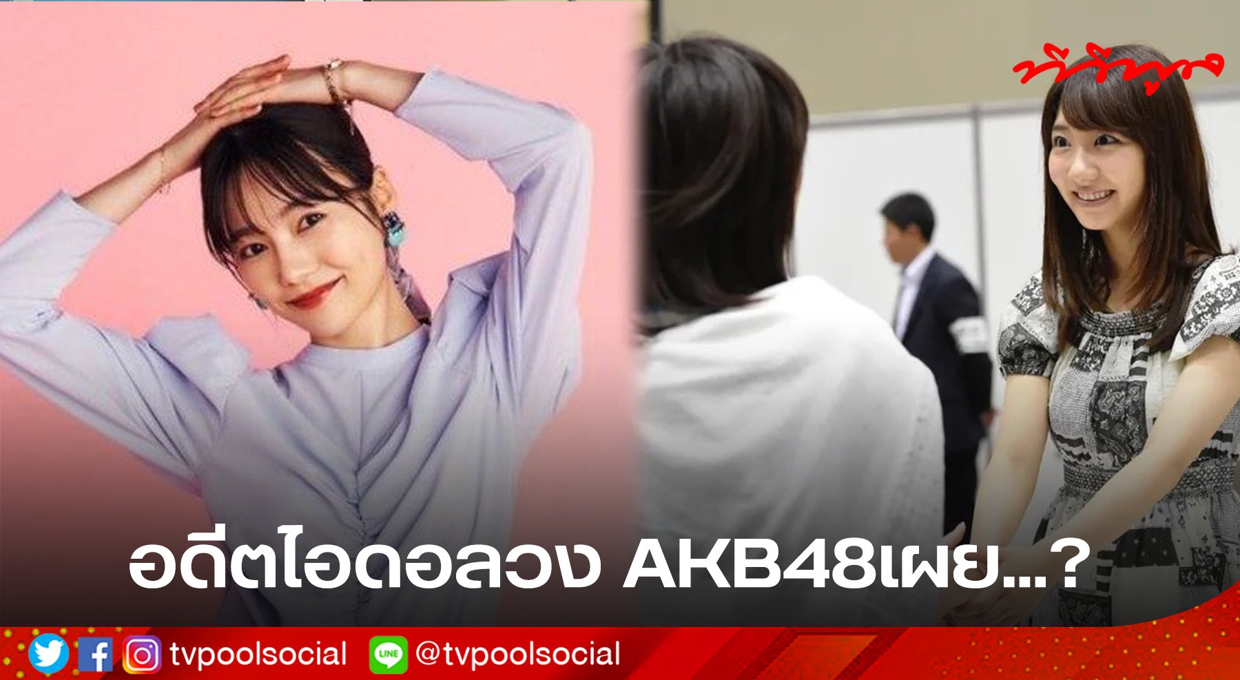 อดีตไอดอล AKB48 ฮารุกะ ชิมาซากิ กล่าวในรายการ: "ไม่มีแฟนคลับหล่อสักคน" ทำโลกออนไลน์วิจารณ์หนัก