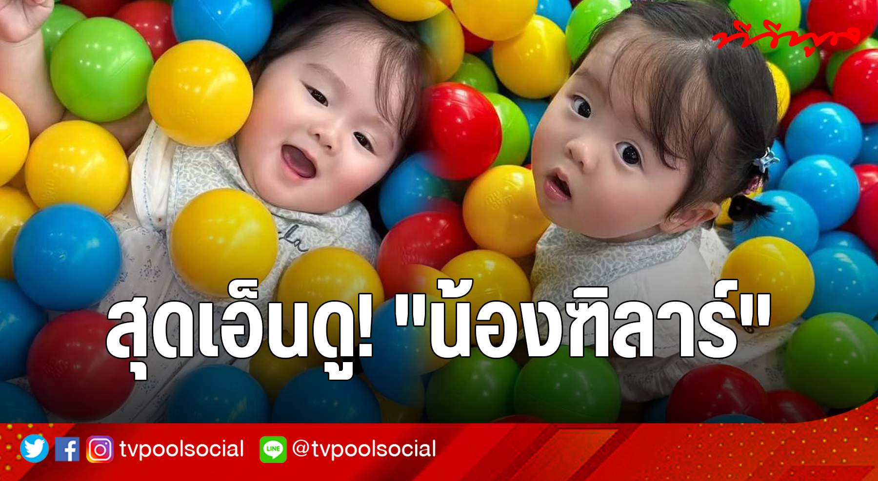 "แอร์ ภัณฑิลา" สุดเอ็นดู! "น้องฑิลาร์" ลูกสาวตัวน้อยกับการเล่นบ้านบอล ...