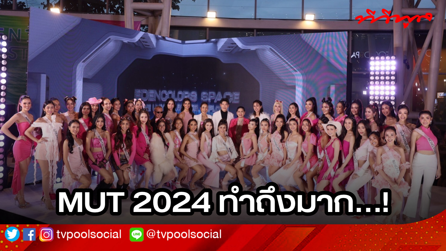 ห้างแตก! เสียงกรี๊ดดังมาก Mut 2024 ป๊อปปี้-บุญญิสา MUT07 มหาสารคาม คว้ารางวัล ผู้ชนะแคมเปญนี้ ...