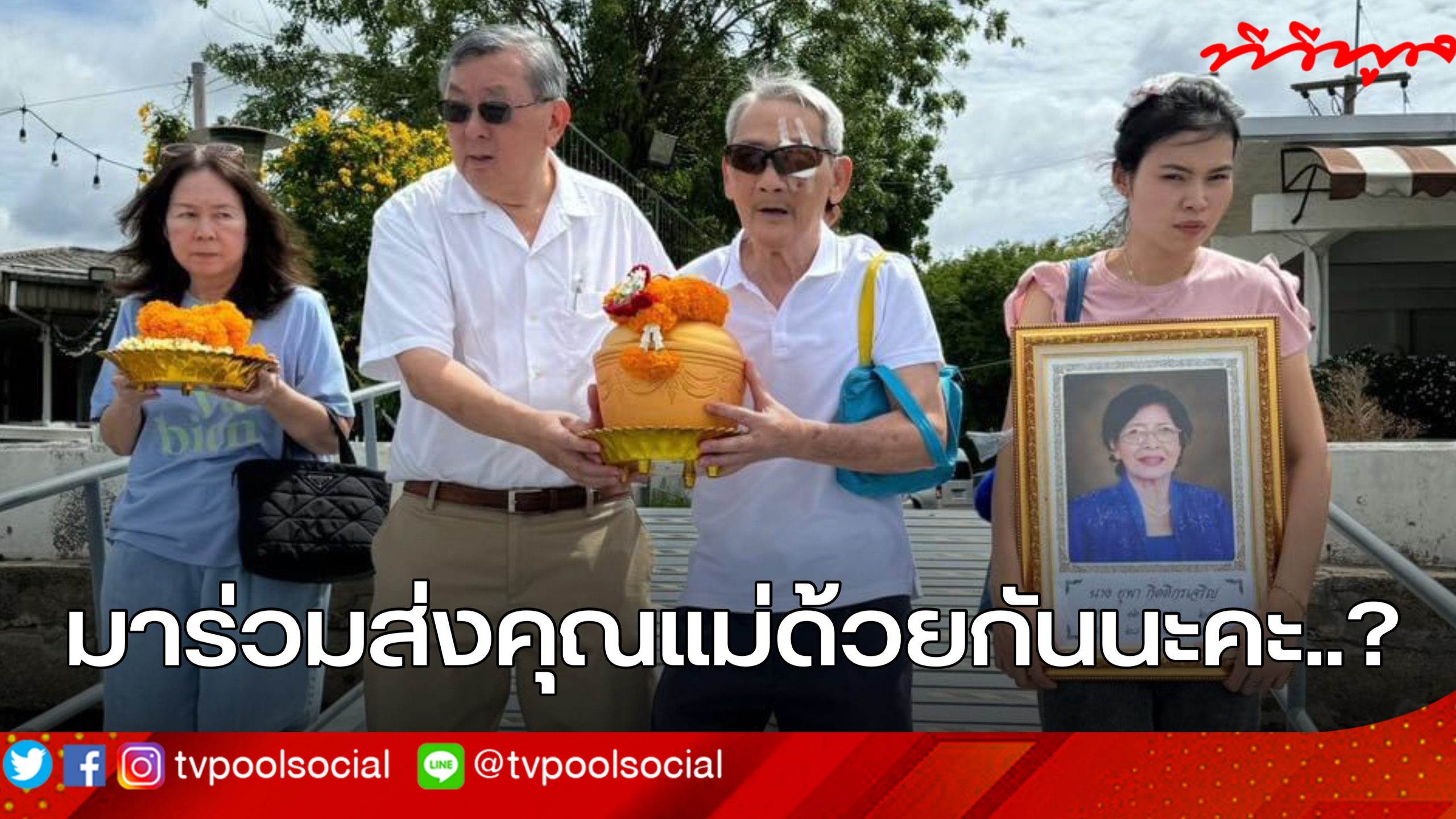 เพจ BIG D2B family โพสต์เตรียมตัวไปลอยอังคารกันแล้ว มาร่วมส่งคุณแม่ด้วยกันนะคะ คุณพ่อจะถือเอง..?