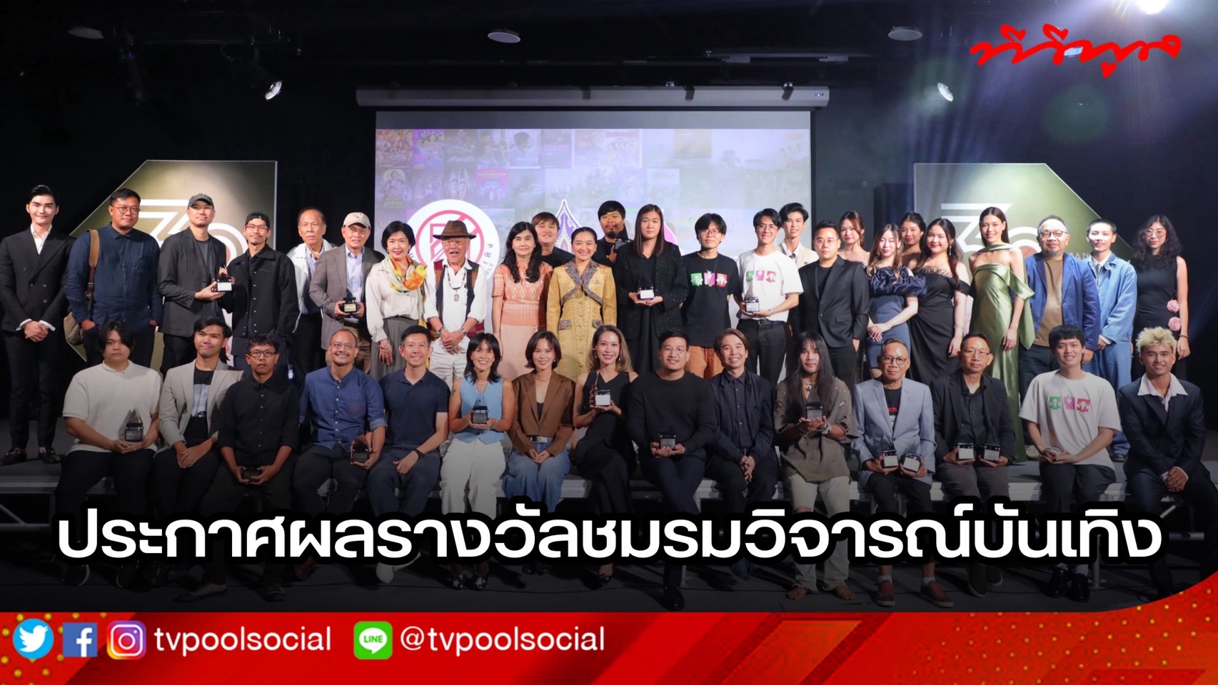 ประวัติศาสตร์บทใหม่! กับการประกาศผลรางวัลชมรมวิจารณ์บันเทิง ครั้งที่ 32 ประจำปี 2566