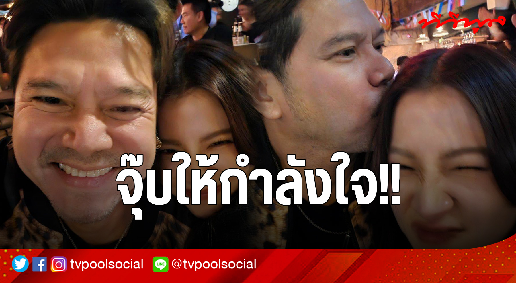 พี่เต๋าอบอุ่นเกิ๊น!! จุ๊บให้กำลังใจ "ใบเฟิร์น พิมพ์ชนก" น้องสาวสุดที่ ...
