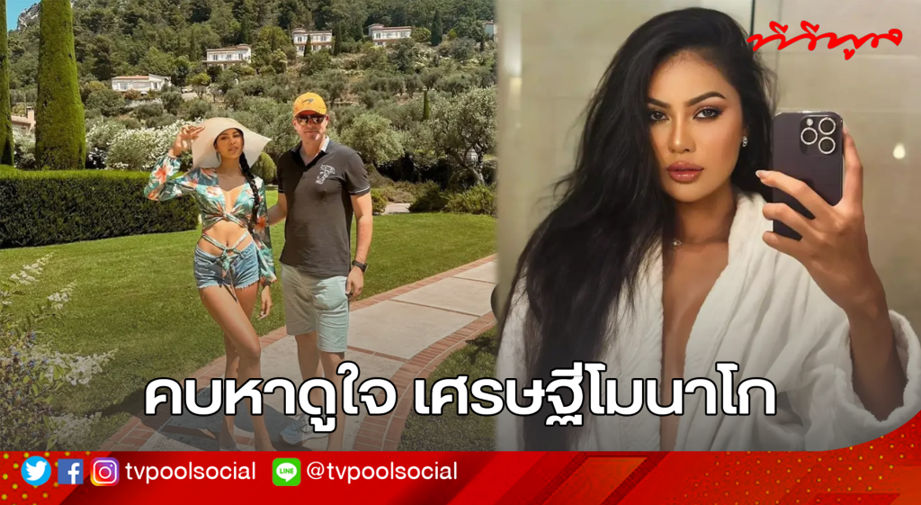 นางงามชื่อดัง อาย กัญญาลักษณ์ หนูแก้ว ประกาศข่าวรักหวานกับเศรษฐีโมนาโก ...