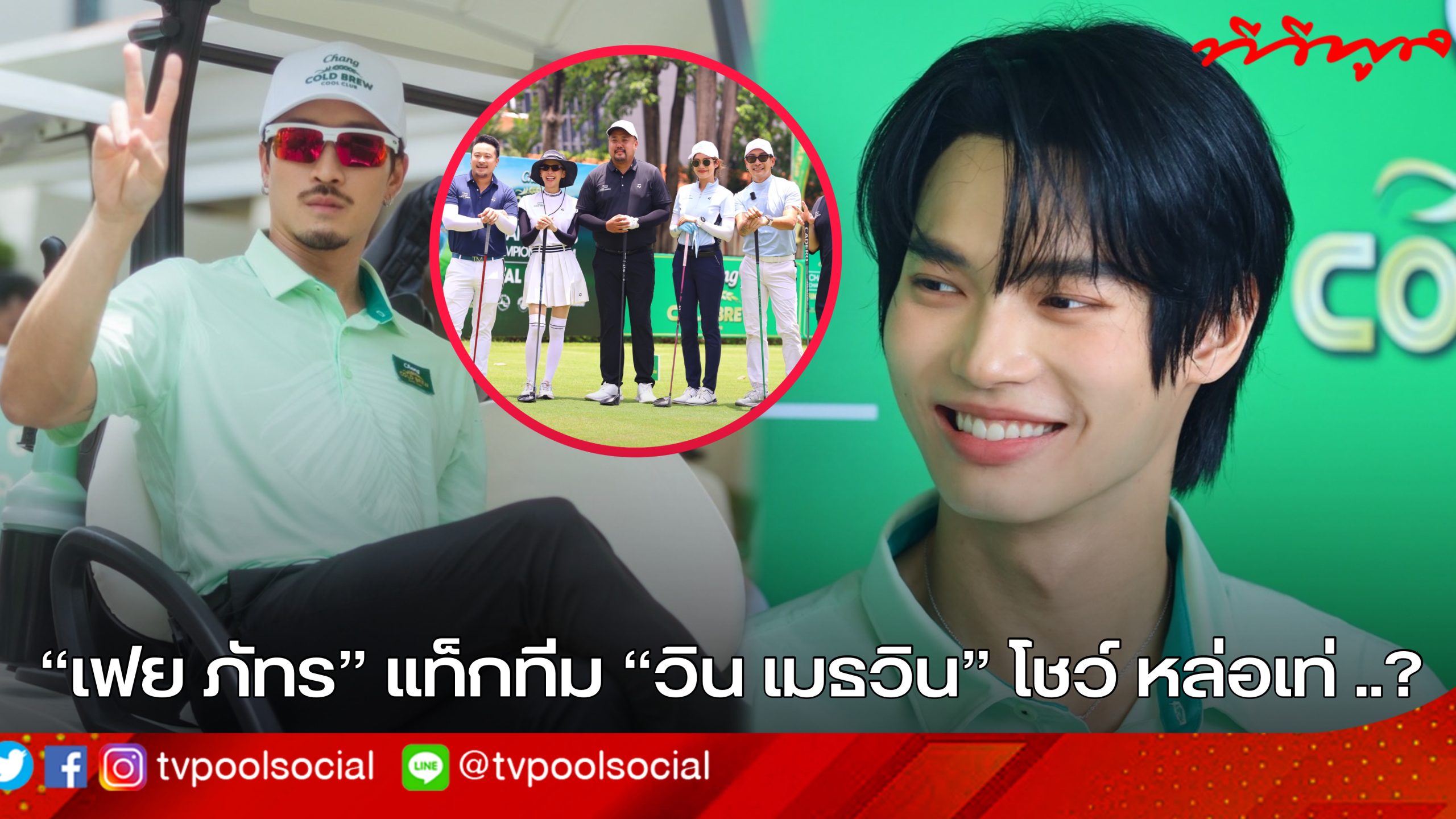 “เฟย ภัทร” แท็กทีม “วิน เมธวิน” โชว์ หล่อเท่ คู่หูนักกอล์ฟเซเลบวงการ ...