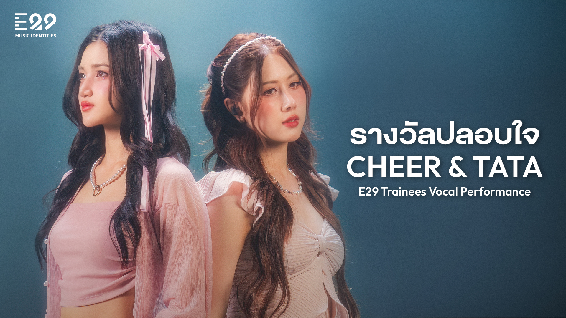 E29 TRAINEES โชว์เพอร์ฟอร์แมนซ์สุดเจ๋ง!! “ร้อง-เต้น-แร็ป” ปล่อยสกิลพร้อมเดบิวต์
