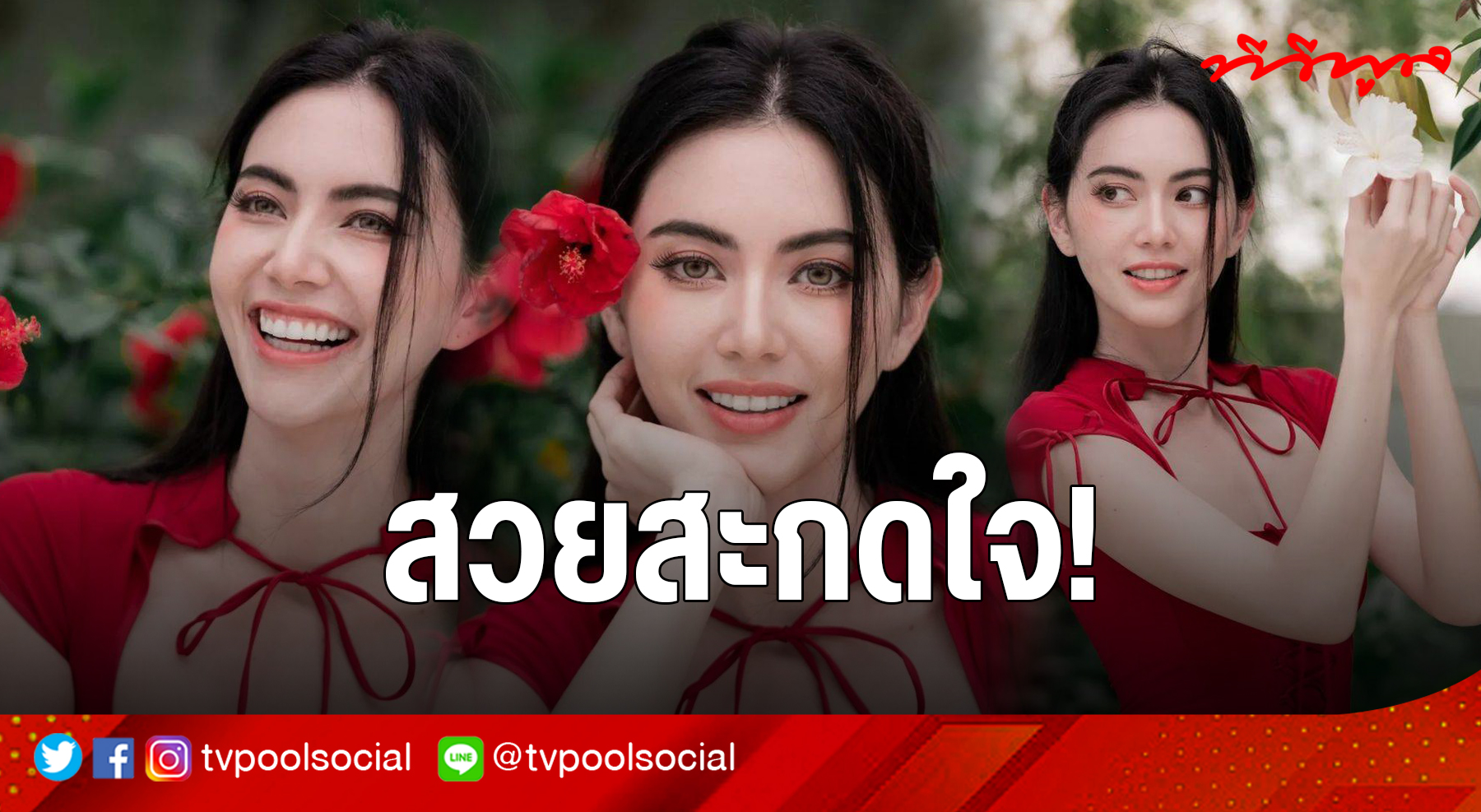 สวยดุจเจ้าหญิง! "ใหม่ดาวิกา" ในชุดแดง ผิวขาวผ่องออร่าจับ สวยสะกดใจมากแม่!
