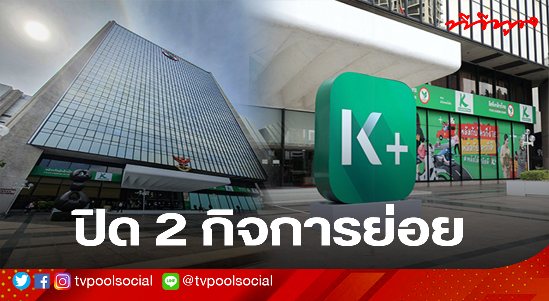 ธนาคารกสิกรไทย รายงานตลาดหลักทรัพย์ฯ ยกเลิกกิจการ 2 บริษัทย่อย