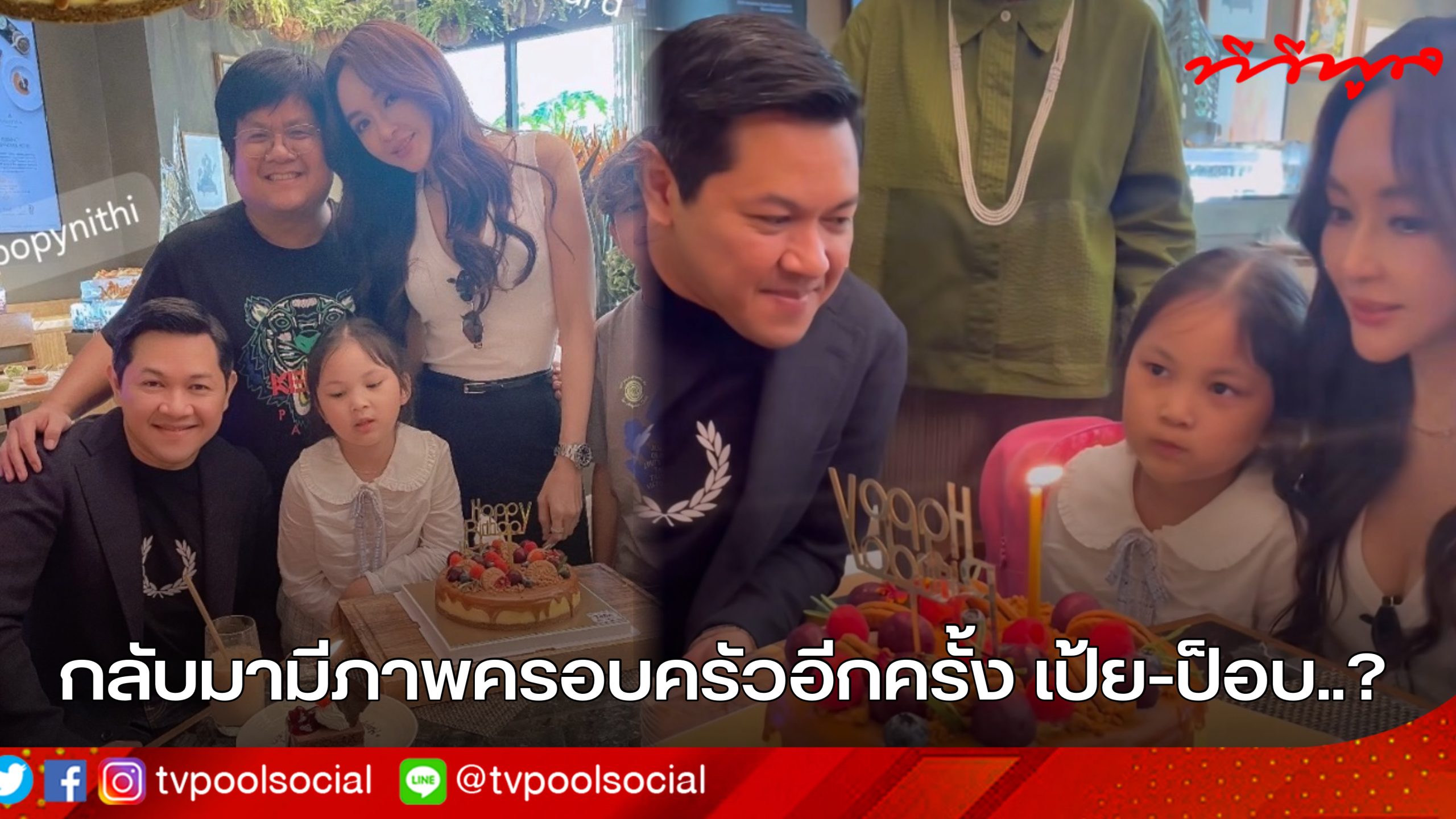 กลับมามีภาพครอบครัวอีกครั้ง สำหรับ เป้ย ปานวาด และ อดีตสามี ป็อบ นิธิ ...