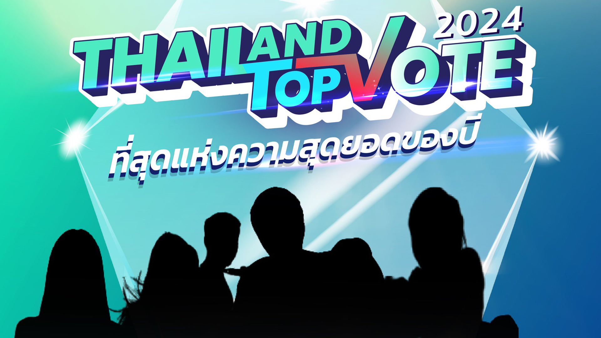 “อสมท” ร่วมกับ “ไปรษณีย์ไทย” พร้อมเปิดโหวตผู้เข้าชิงรางวัล “Thailand ...