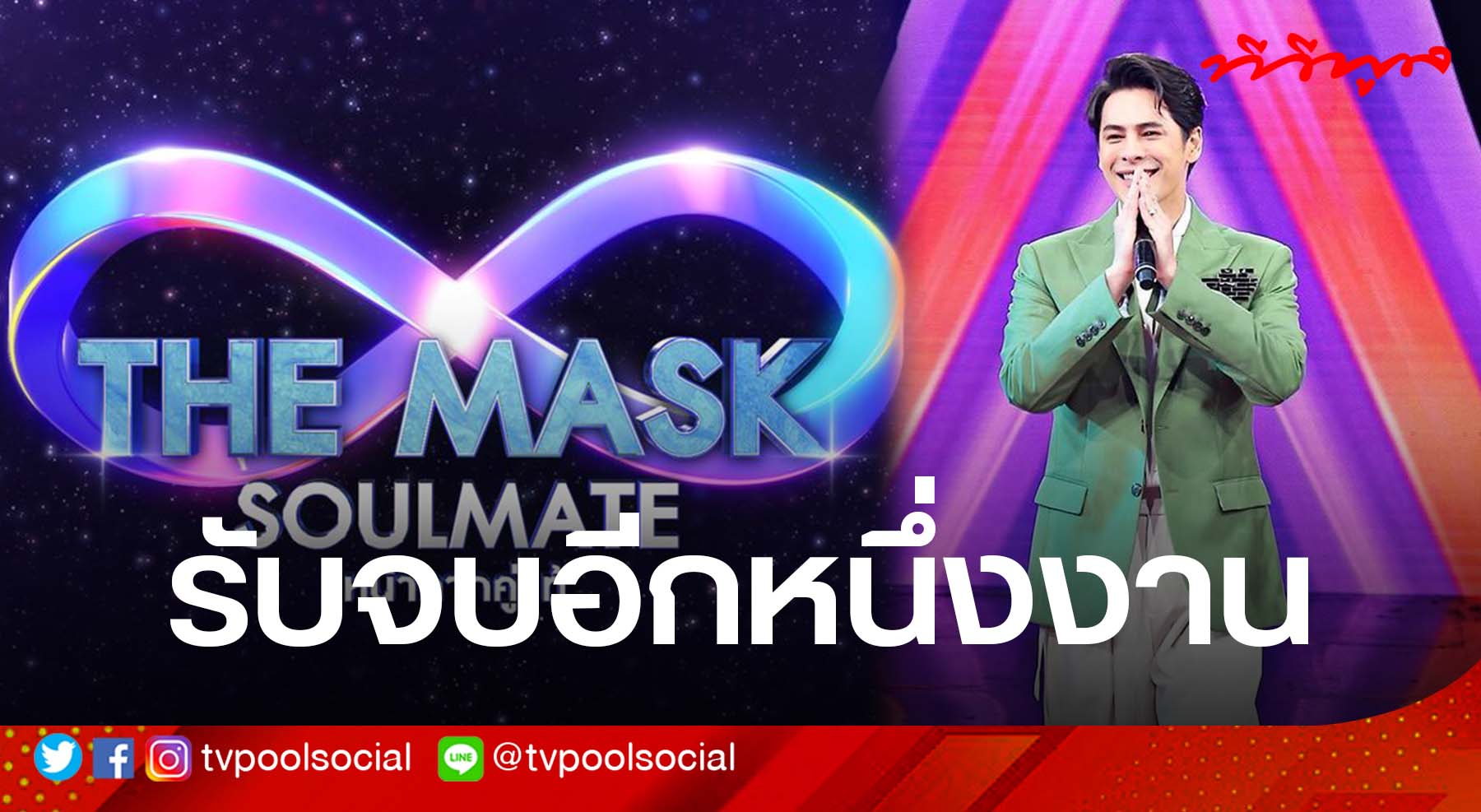 คอนเฟิร์มแล้ว! "ซี ศิวัฒน์" รับจบอีกหนึ่งงาน เป็นพิธีกรคนใหม่ The Mask Singer