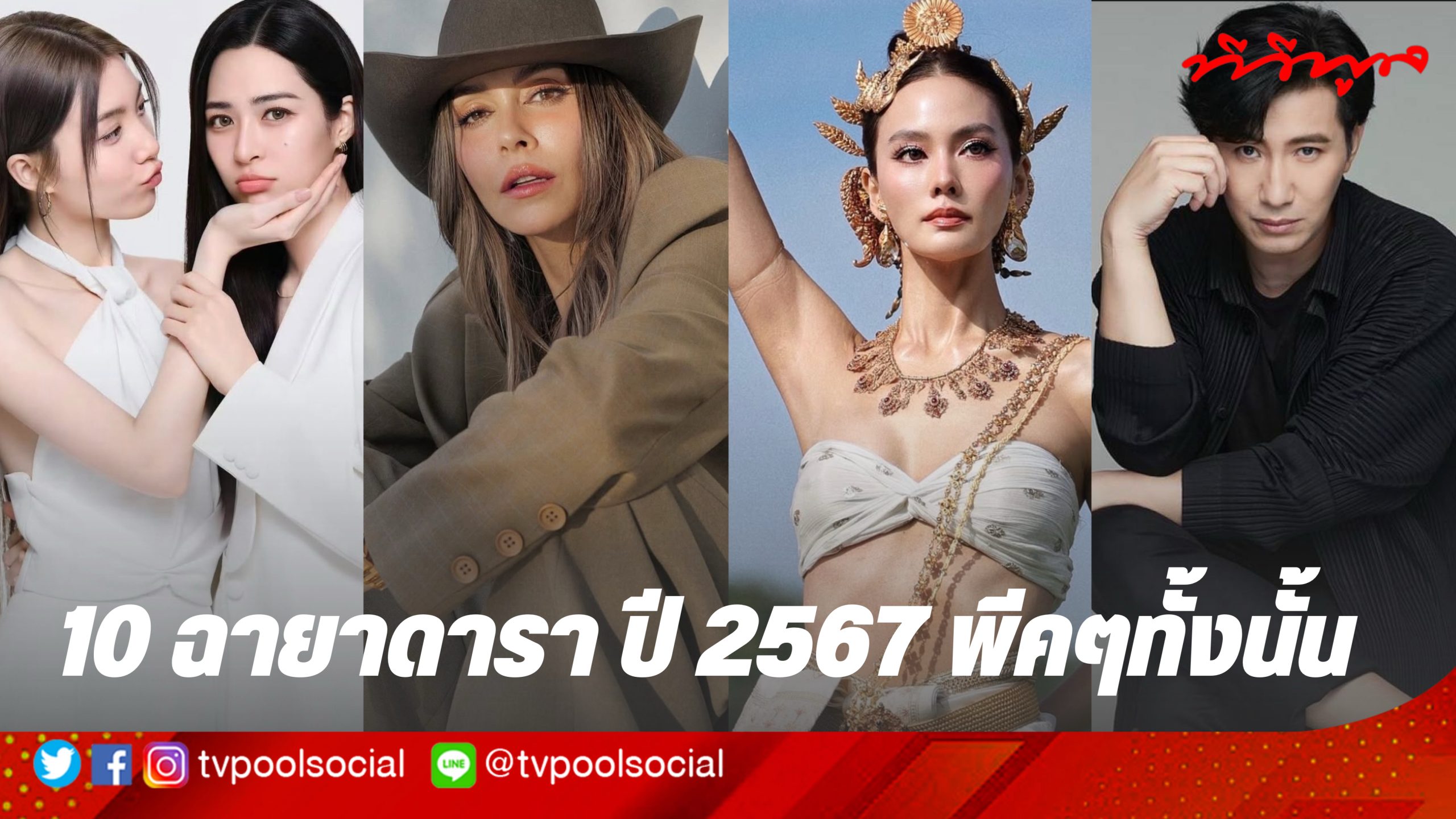 เปิด 10 ฉายาคนบันเทิงปี 2567 “นัท-เจนี่-นายใบเฟิร์น-หลิงออม-ปูลูกหมี- มุกดา- หนุ่มกรรชัย” มาครบ ...