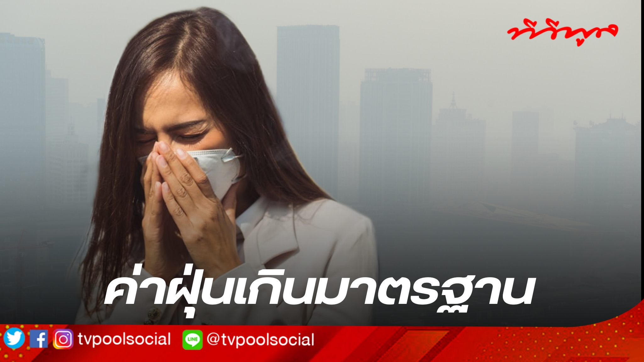 กทม.ดีเดย์วันแรก ขอความร่วมมือประชาชน WFH เช้านี้การจราจรคล่องตัว ค่าฝุ่น PM2.5 เกินมาตรฐานทุก ...