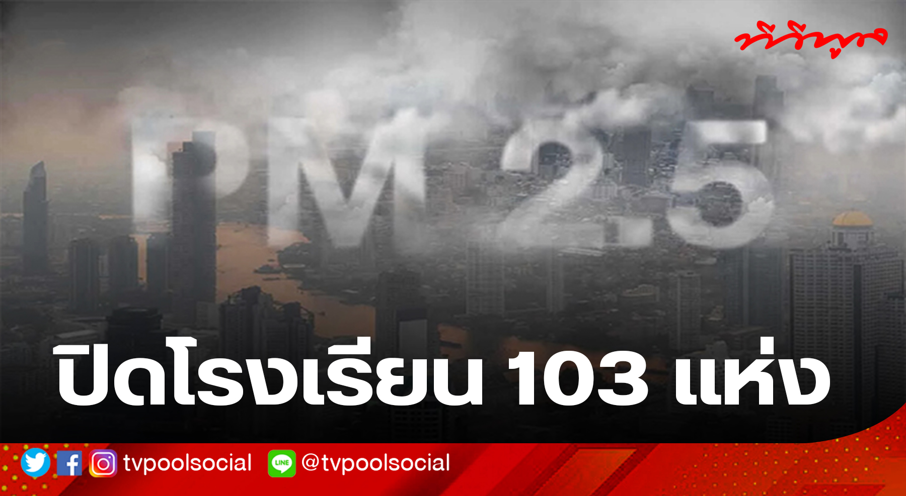 โรงเรียนสังกัดกทม. ประกาสปิดเพิ่มเป็น 103 แห่ง หลังเจอพิษฝุ่น PM2.5