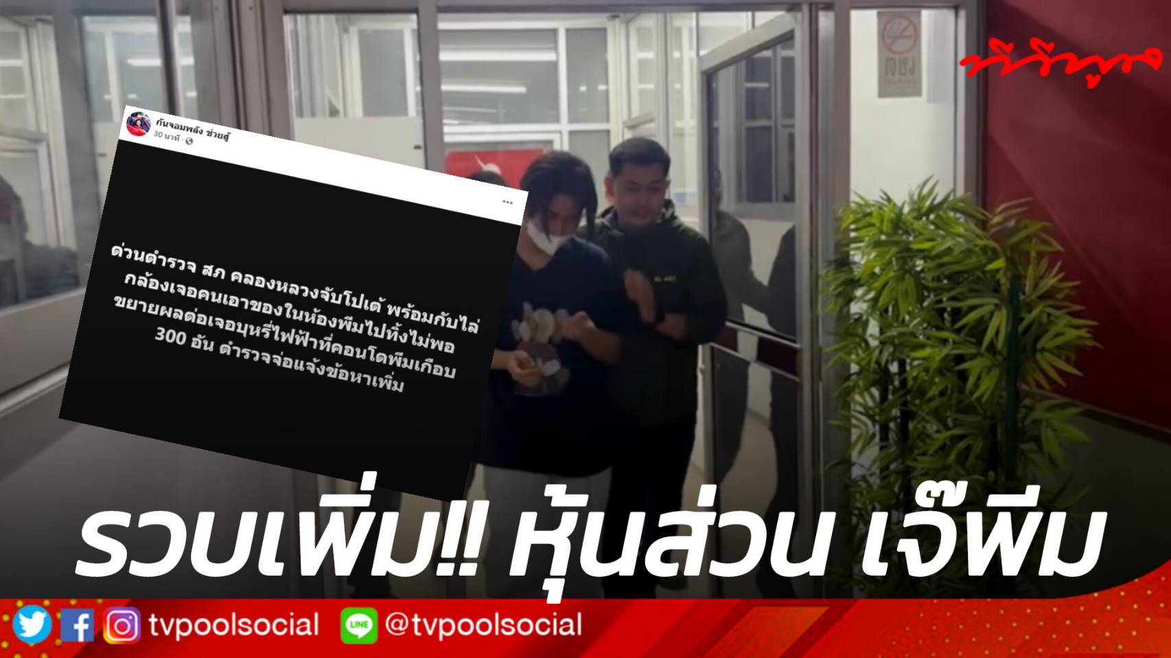 รวบเพิ่มอีกราย!! โปเต้ ผู้ร่วมหุ้นขายบุหรี่ไฟฟ้ากับ เจ๊พีม