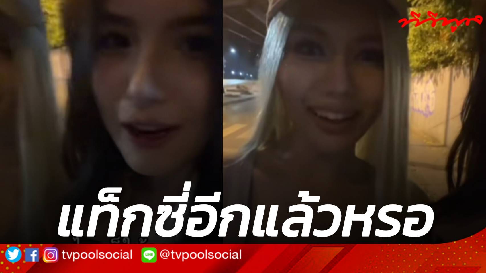 สองสาว ลองแกล้งเป็นต่างชาติขึ้นแท็กซี่ เจอให้เหมา พอเฉลยว่าเป้นคนไทย ...