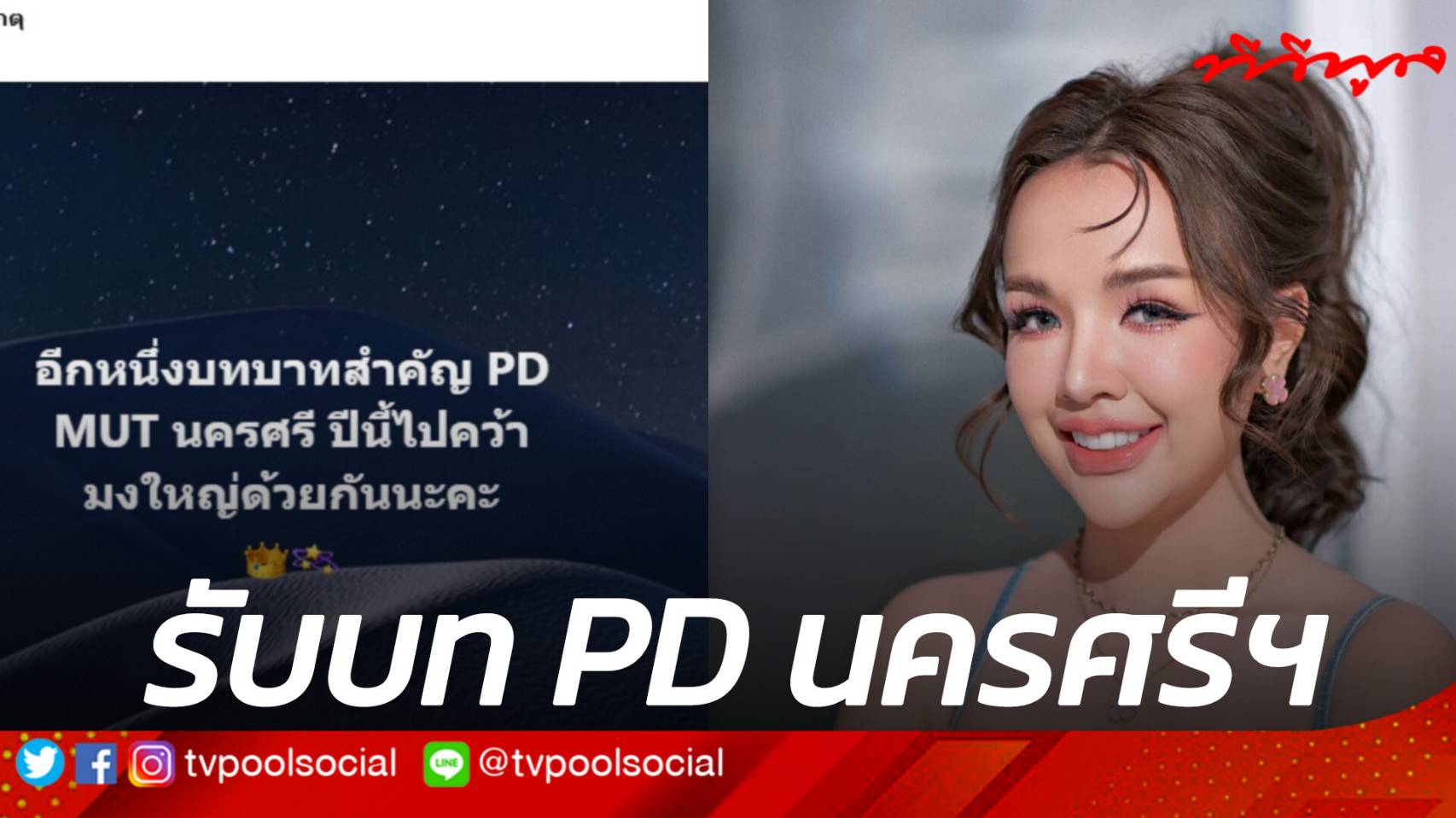 ปังไม่ไหว!! "เจนนี่ ได้หมดถ้าสดชื่น" ขึ้นแท่น PD MUT นครศรีธรรมราช "บอสณวัฒน์" เมนต์ ยินดีต้อนรับ