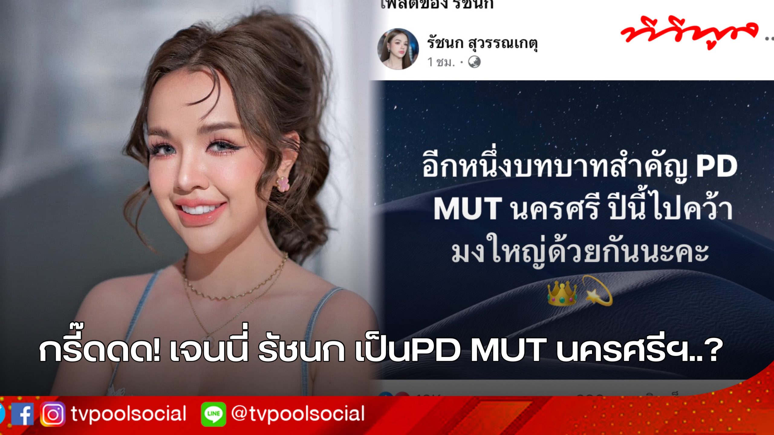 หลัง"บอสณวัฒน์" เปิดตัวเจ้าของลิขสิทธิ์ MUT ไปแล้วนั้น ล่าสุด เจนนี่ รัชนก เป็นPD MUT ...