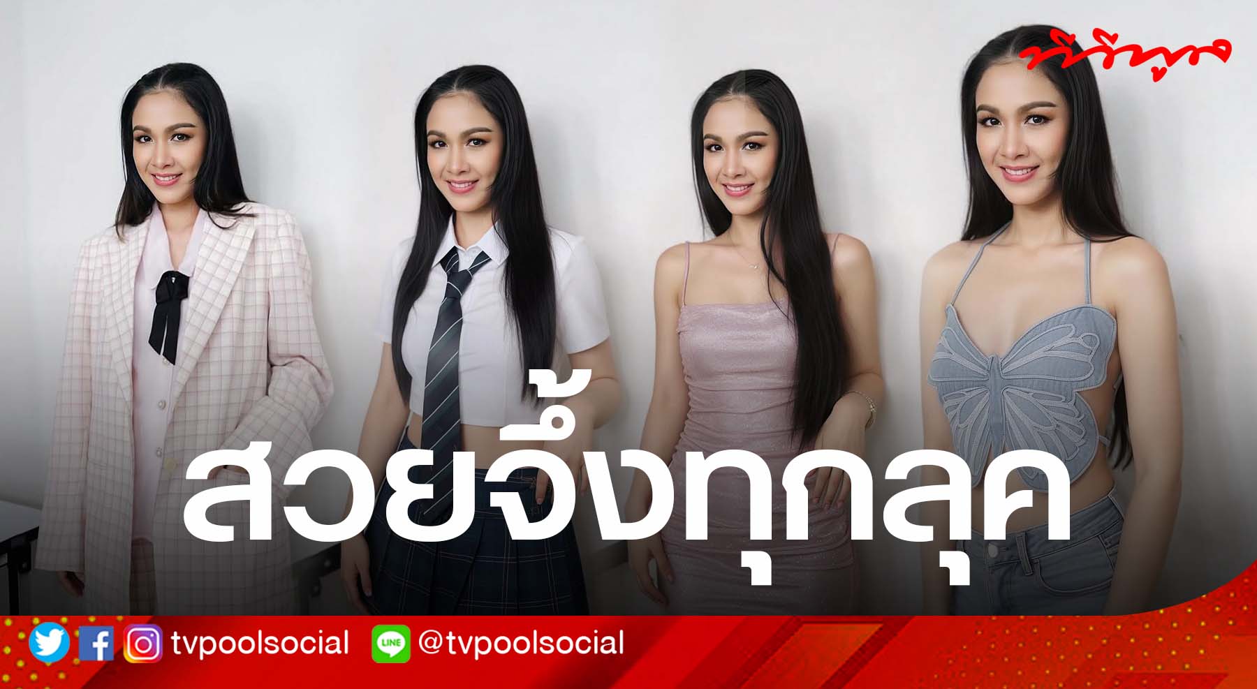 ติดใจซะแล้ว! "กบ สุวนันท์" ในลุคเซ็กซี่กับเทรนด์ชุด AI