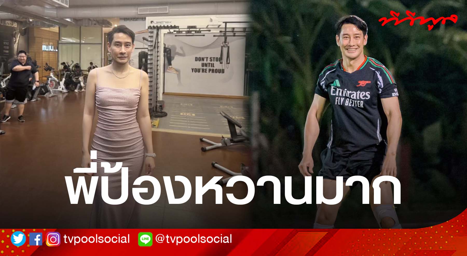 เอากับเขาด้วย! "ป้อง ณวัฒน์" ตามกระแสเทรนด์ชุด AI สวยจนตะลึง