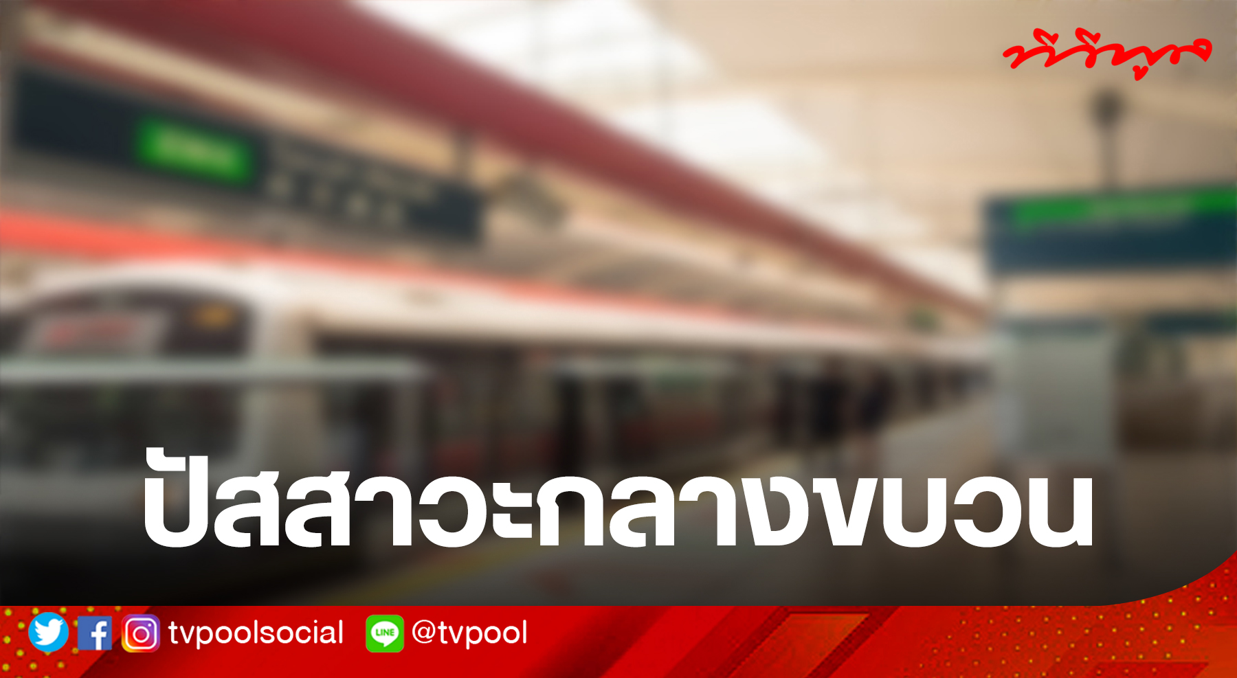 ชายไทยปัสสาวะกลางขบวน MRT สิงค์โปร์ ถูกศาลสั่งจำคุก 1 สัปดาห์ ปรับ 5 ...