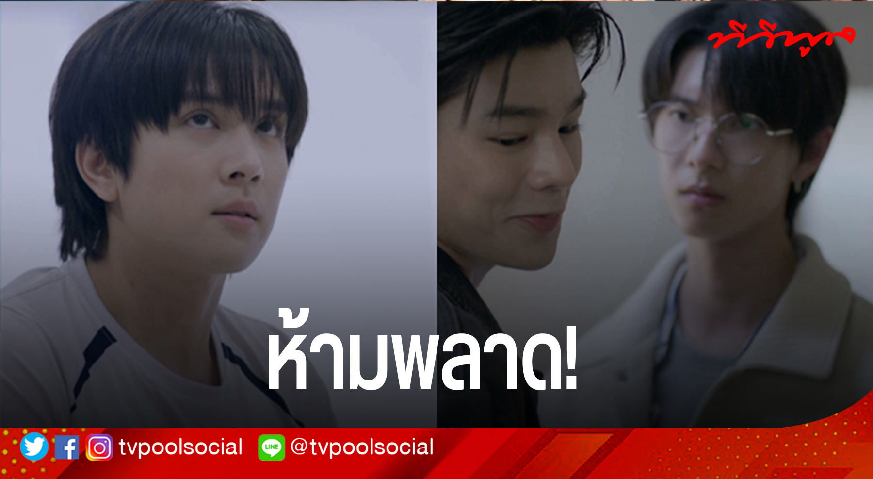 จุดเริ่มต้นของความชั่วร้าย !!ใน “PIT BABE THE SERIES 2” EP.3