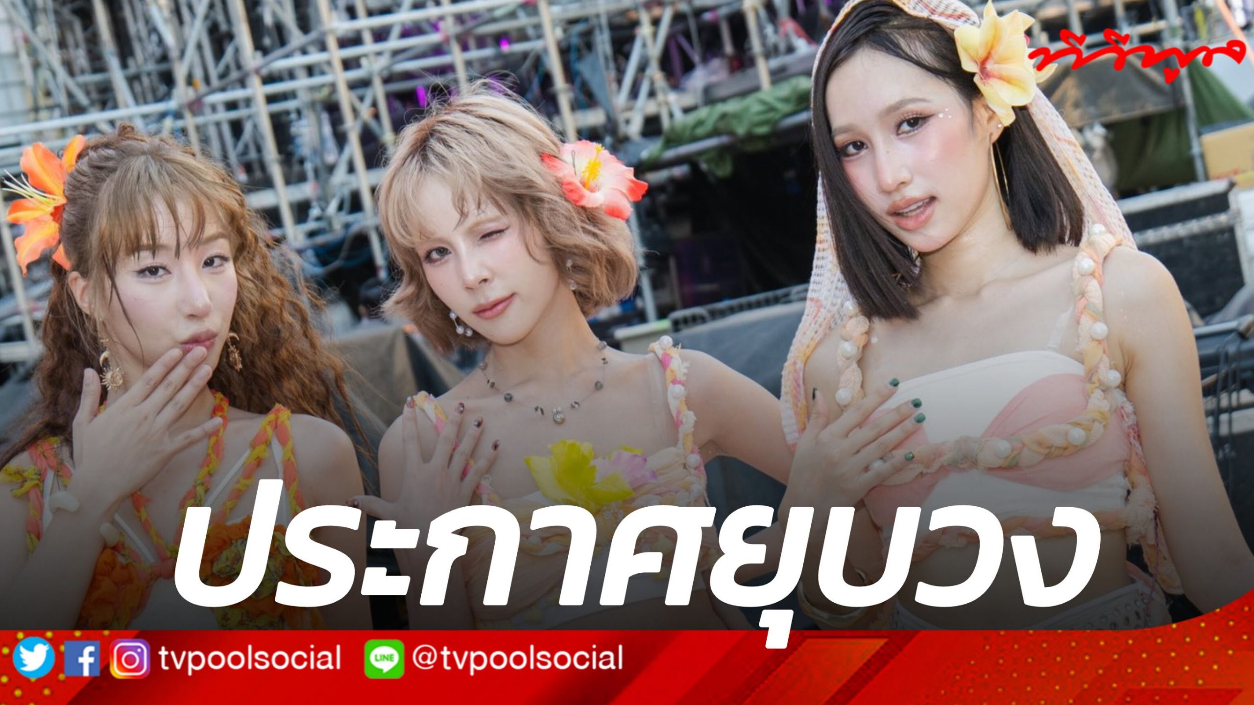 อำลาแล้ว!! PRETZELLE ประกาศยุบวง เตรียมทิ้งท้ายผลงาน ก่อนแยกย้าย