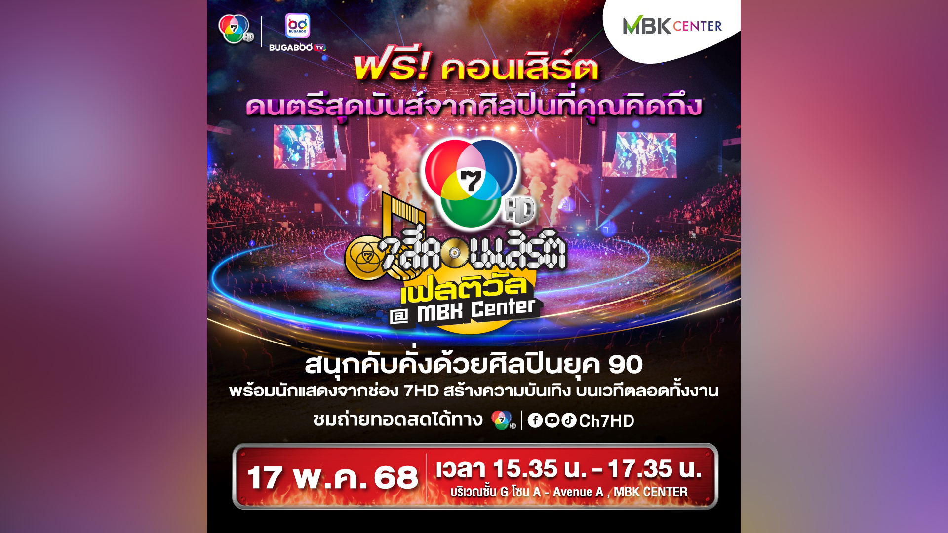 เอ็ม บี เค เซ็นเตอร์ ร่วมกับ ช่อง 7HD ปลุกตำนานฟรี!คอนเสิร์ต กลับมาอีกครั้งกับ 7 สีคอนเสิร์ตเฟส ...
