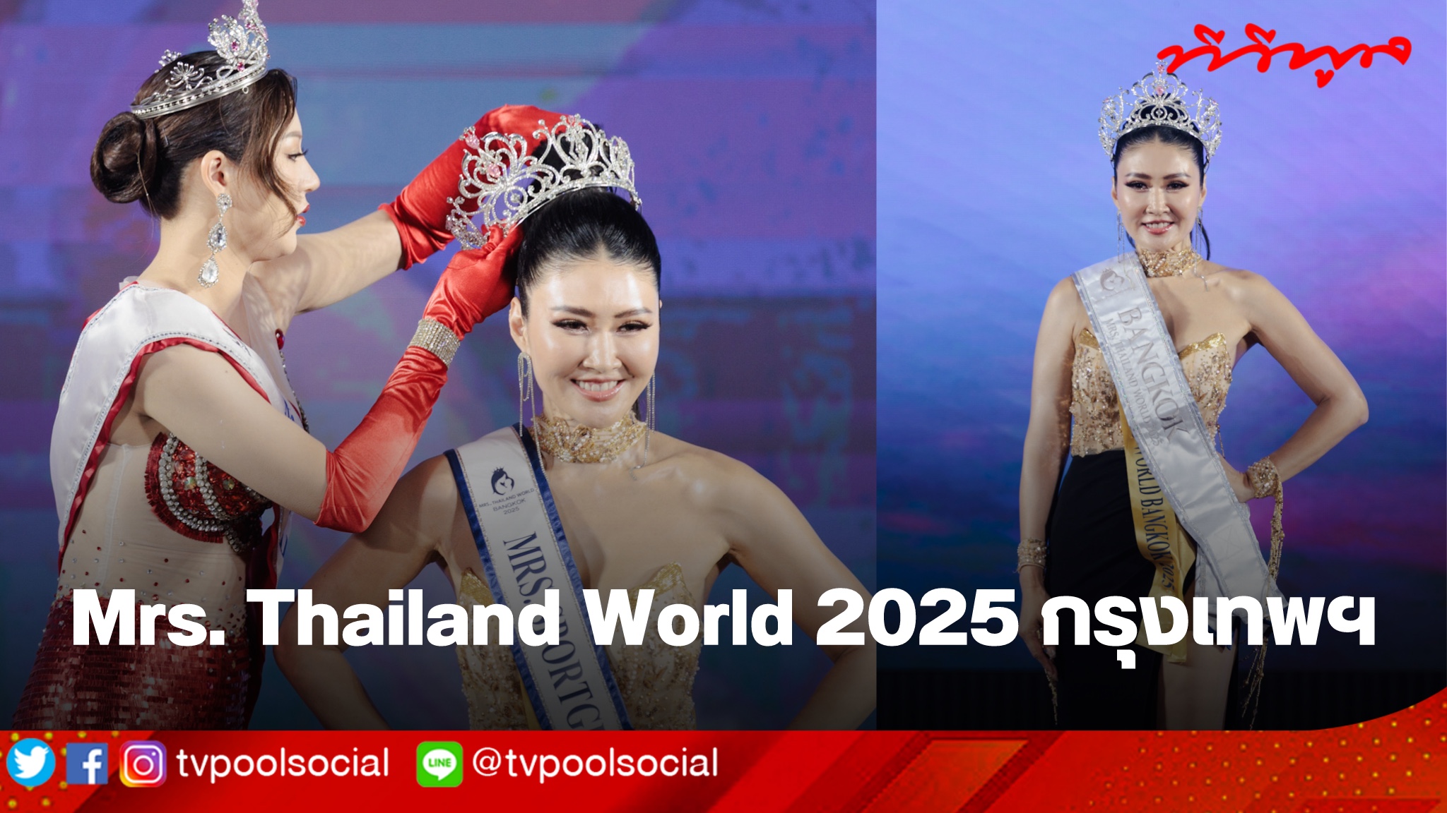 สาวสวยเซี่ยะวัย 50 UP “เอ๋ อุษณีย์” คว้ามงฯ Mrs. Thailand World 2025 จ. ...