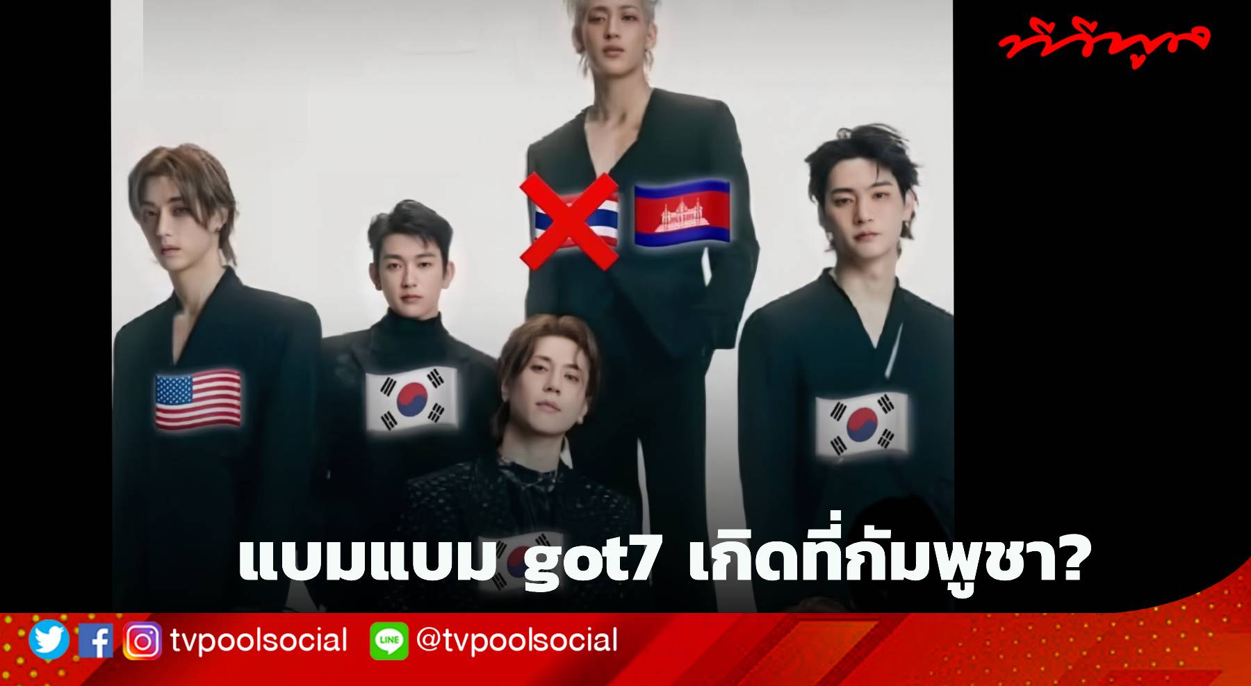 ดราม่าศึกชิงตัว แบมแบม got7 แฟนๆาวไทยไม่ยอม cambodia เคลม แบมๆ เป็นคนประเทศ เคลมโบเดีย