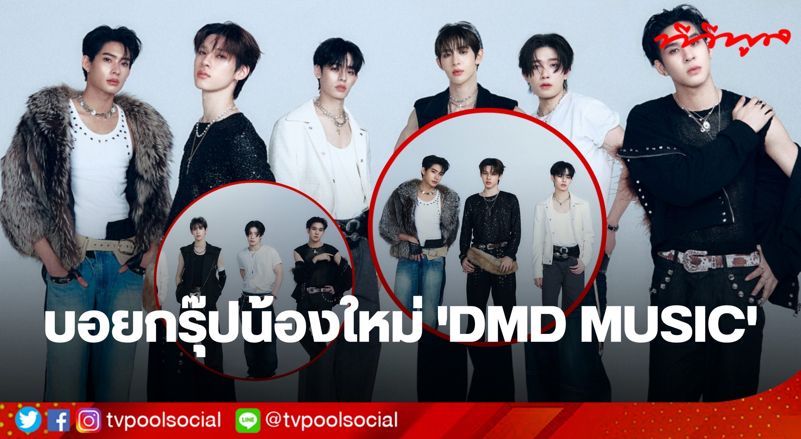 DMD MUSIC เปิดตัวบอยกรุ๊ปน้องใหม่ 'DEXX (เด็กซ์)' 6 หนุ่มสุดฮอต สะเทือน ...