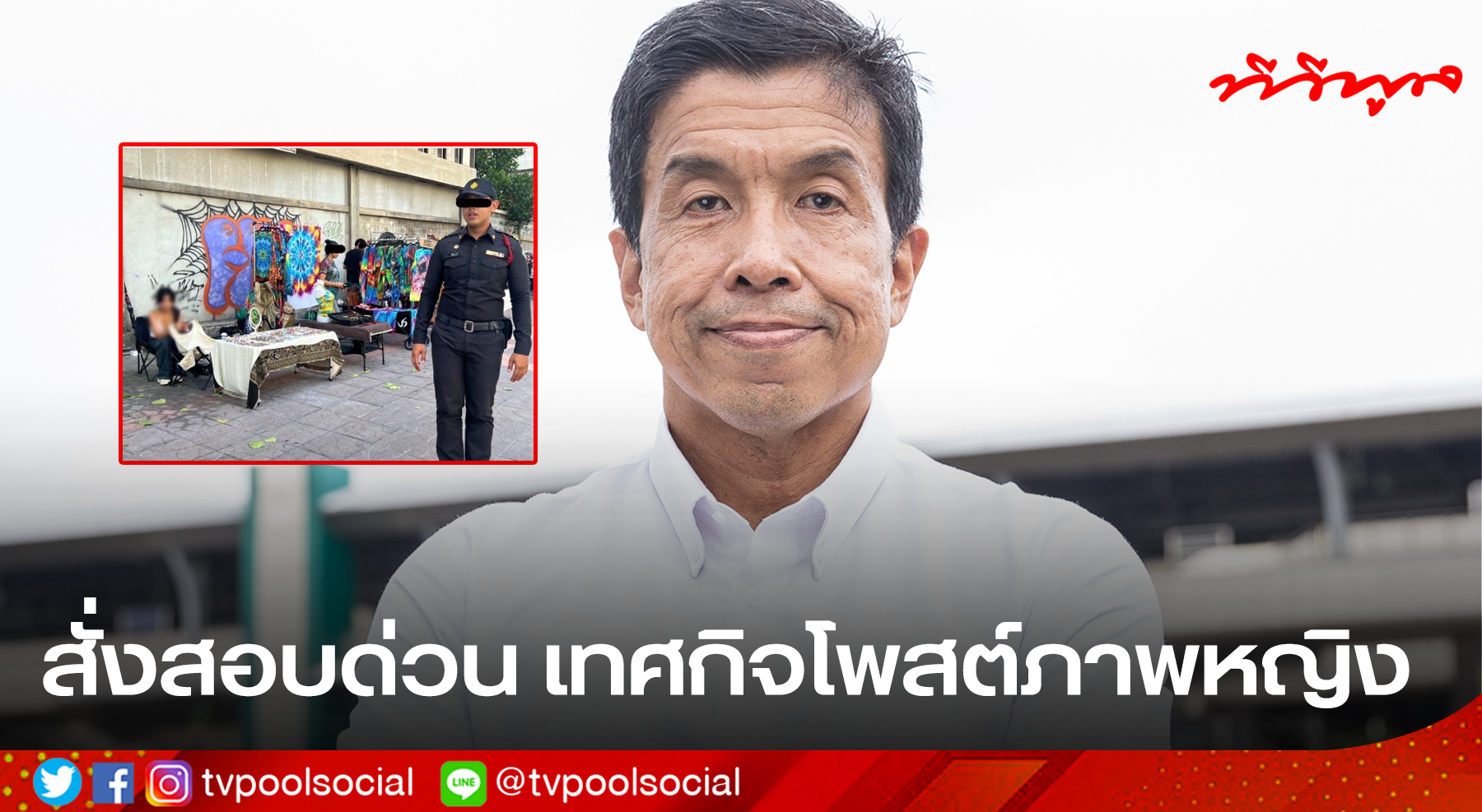 ชัชชาติสั่งสอบด่วน! เทศกิจพระนครโพสต์ภาพหญิงลงเฟซบุ๊ก ถูกคุกคามทางเพศ ...