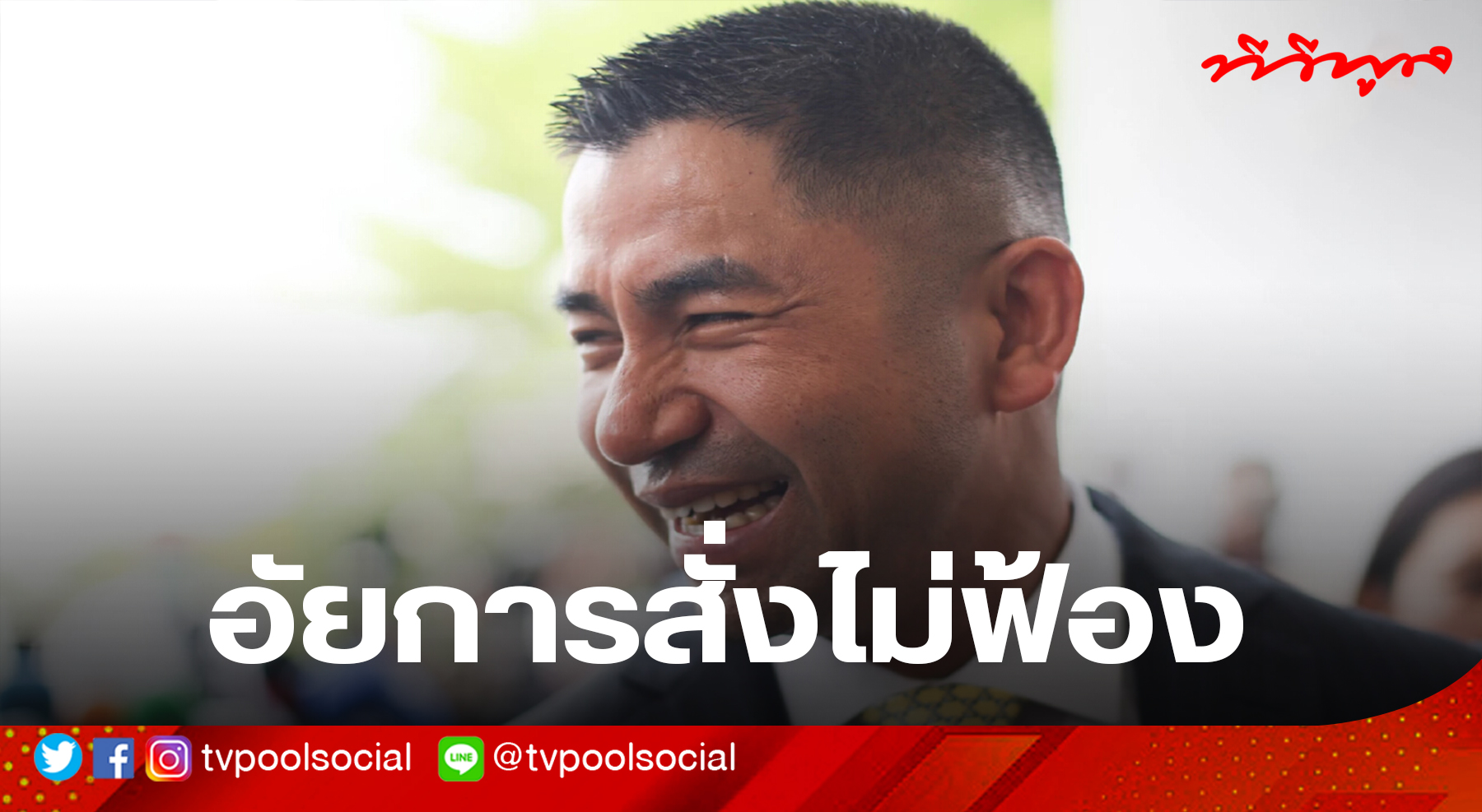 อัยการสั่งไม่ฟ้อง บิ๊กโจ๊ก คดี ม.112 พิจารณาแล้วไร้เจตนาหมิ่นประมาทฯ ...