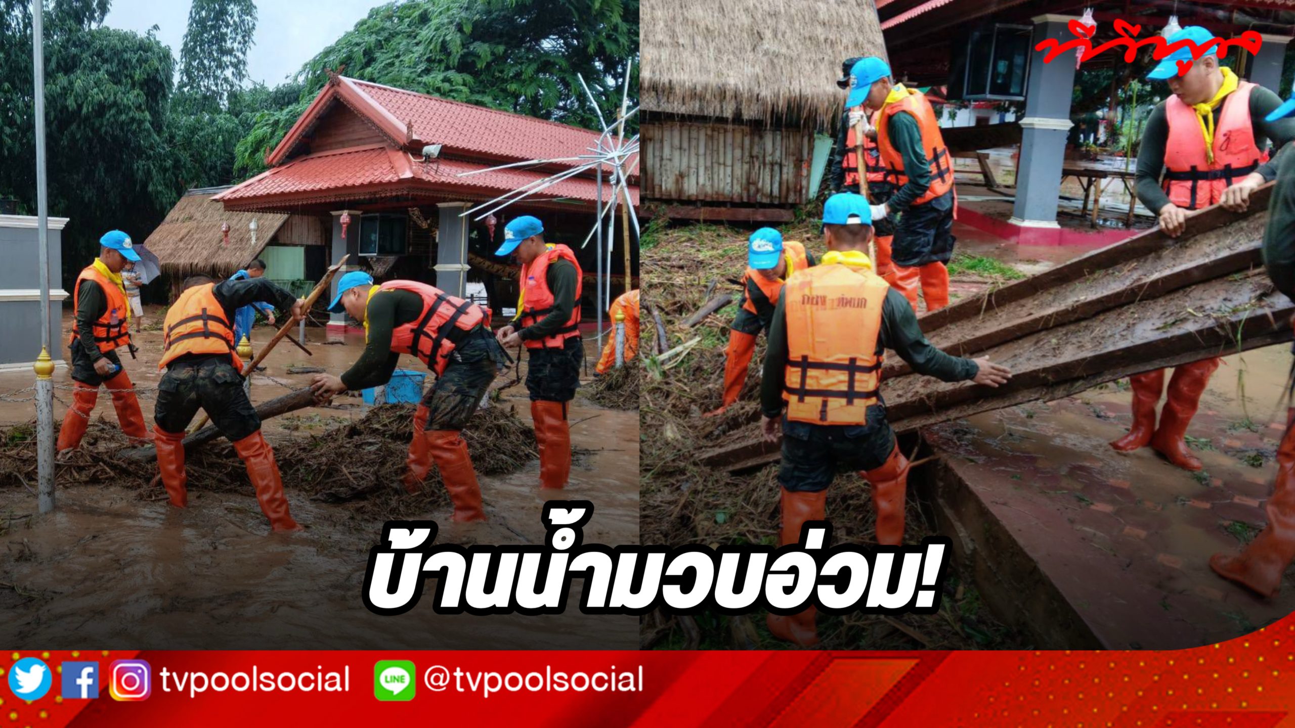 เจ้าหน้าที่เร่งช่วยเหลือและฟื้นฟู บ้านเรือนชาวบ้านผู้ประสบภัยน้ำท่วม ...