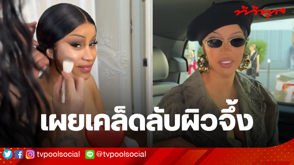 แตกแตนมาก! “Cardi B“ ฟาดลุคสุดจึ้งกลางแฟชั่นวีค! เบื้องหลังผิวฉ่ำวิบวับ