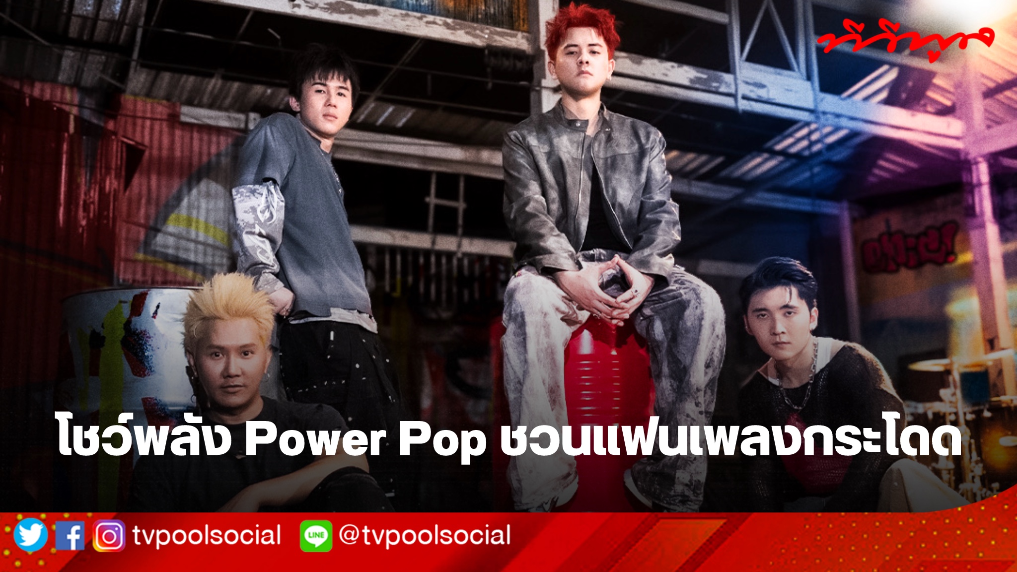 WEEED BOMB ของจริง! ส่งซิงเกิล ‘รู้อยู่คนเดียว (Mute)’ เพลงเร็วสุดมันส์ ...