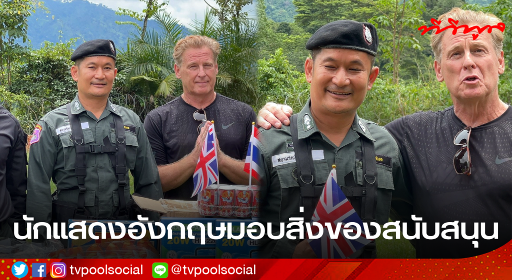 นักแสดงอังกฤษ “Mark Shelley” พร้อมภรรยาชาวไทย มอบโซลาร์เซลล์และสิ่งของสนับสนุนกำลังใจ ตชด.116 ตราด