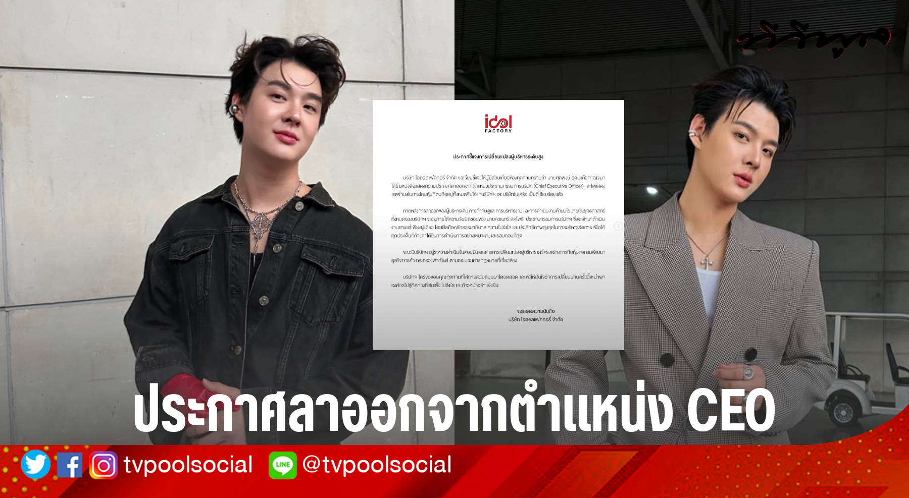 IDOL FACTORY ร่อนแถลง เซ้นต์ ศุภพงษ์ ลาออกจากตำแหน่งซีอีโอ โอนหุ้น ...