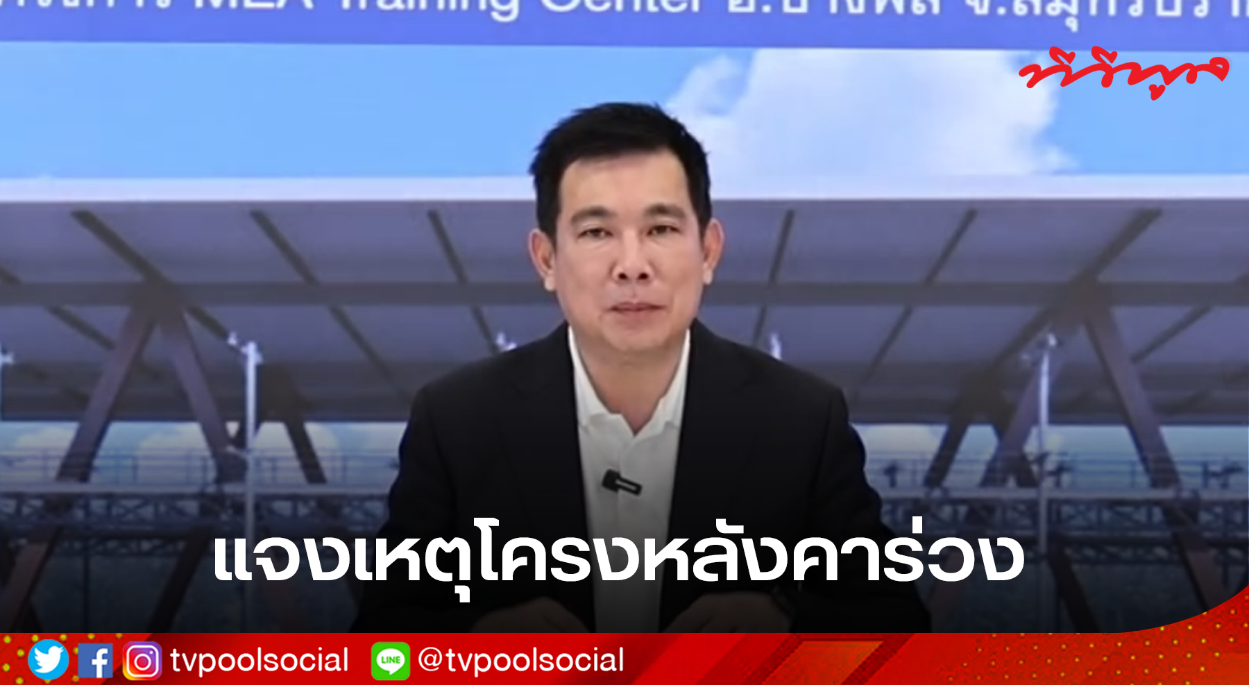 ซิโน-ไทย แจงเหตุโครงหลังคา MEA Training Center บางพลียุบจากพายุหมุน บาด ...